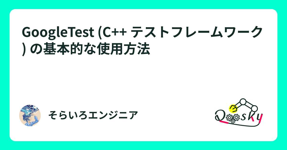 GoogleTest (C++ テストフレームワーク) の基本的な使用方法